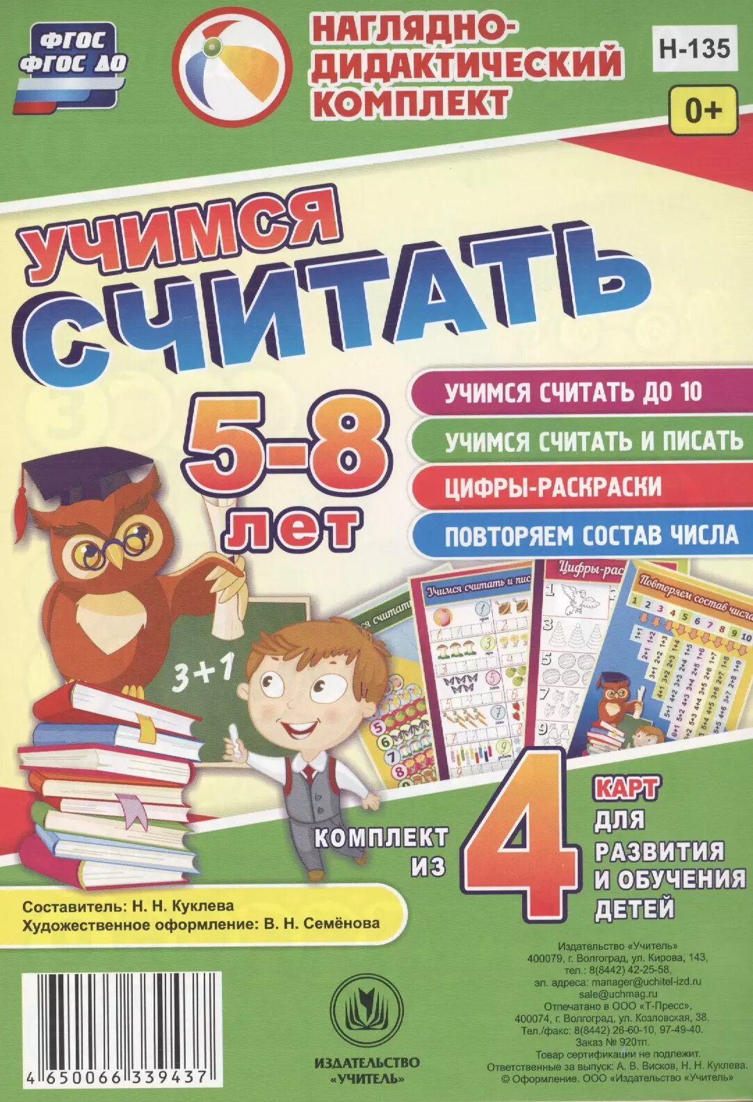 Учимся считать 5-8 л. Комплект из 4 карт для развития и обучения детей (НДК) (листы) (упаковка) Куклева (ФГОС до) ()