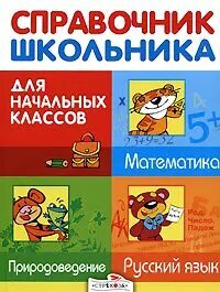 Справочник школьника для начальных классов. Русский язык. Математика. Природоведение