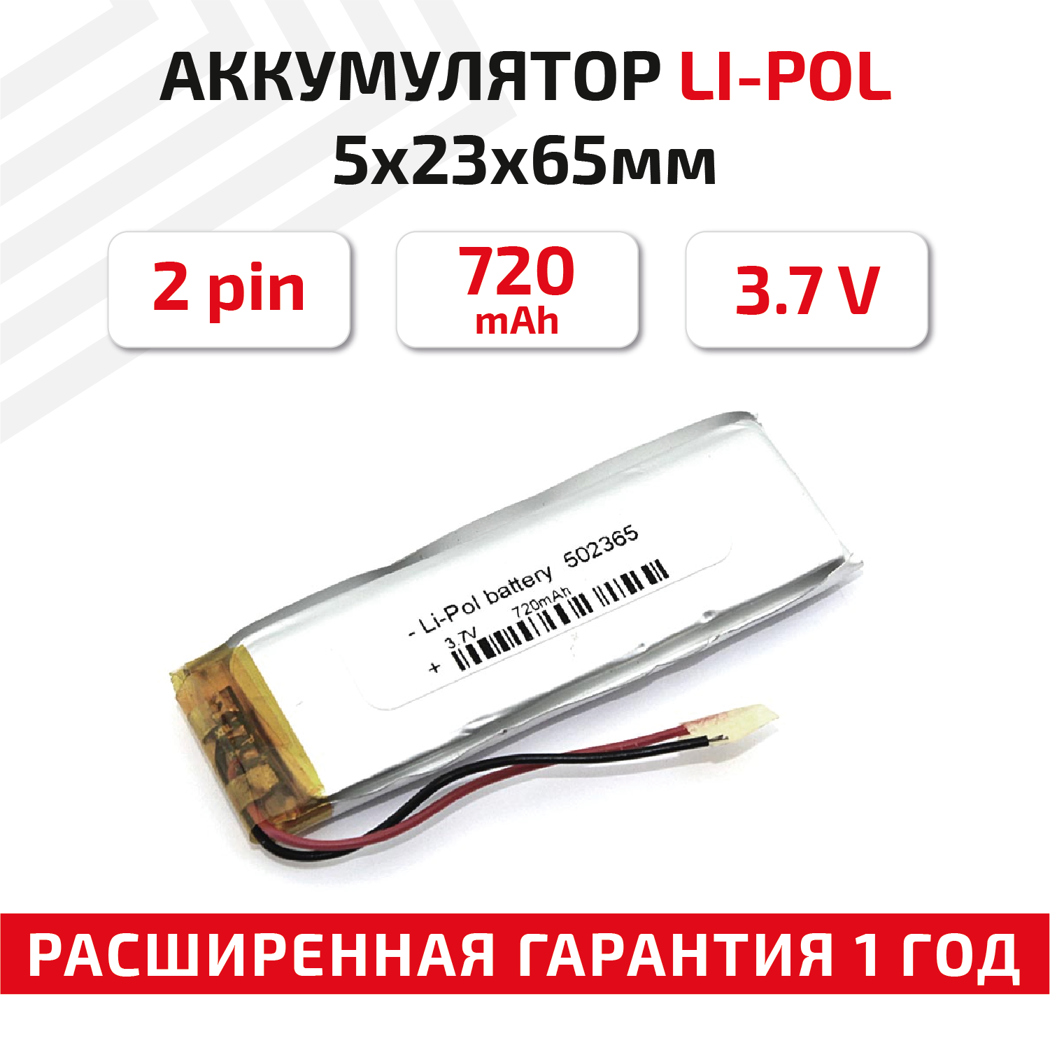 Универсальный аккумулятор (АКБ) для планшета, видеорегистратора и др, 5х23х65мм, 720мАч, 3.7В, Li-Pol, 2pin (на 2 провода)