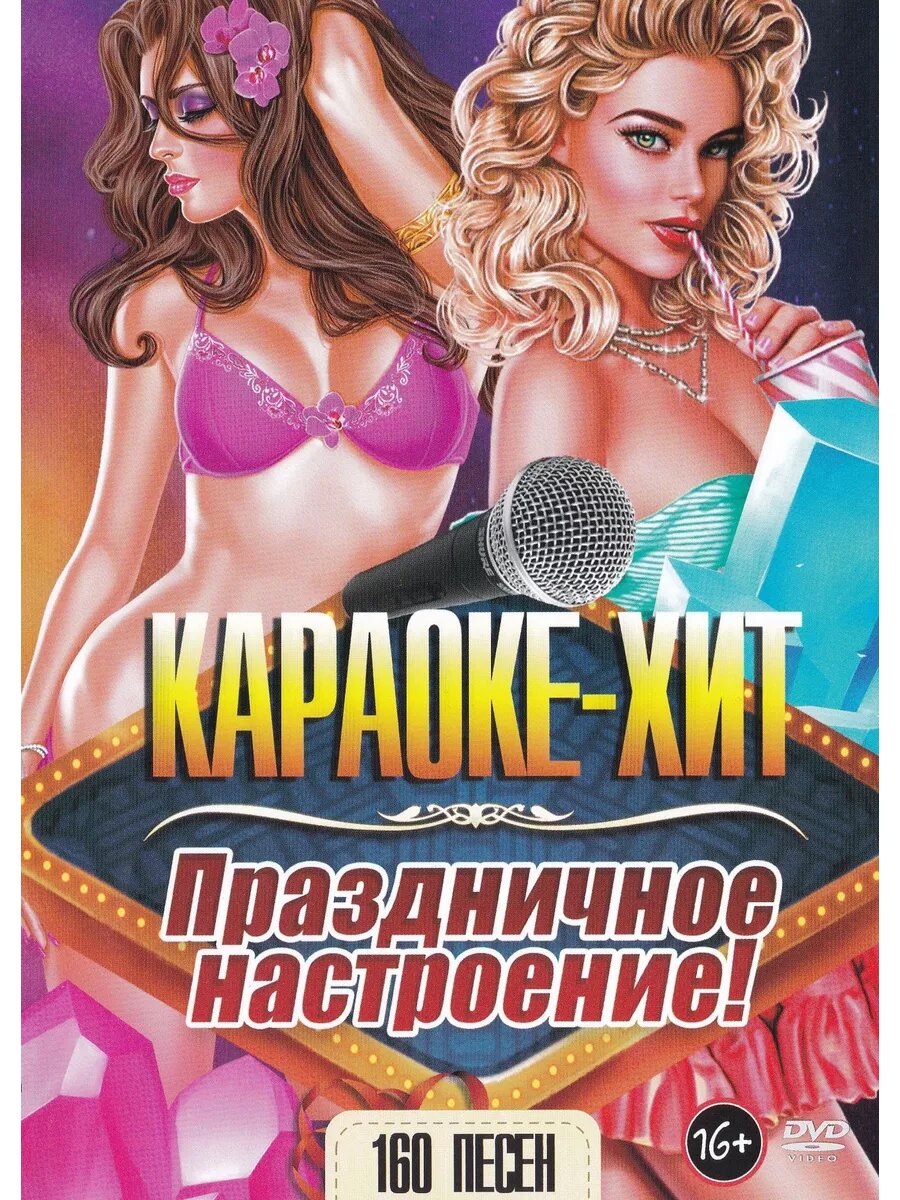 Праздничное настроение (2 DVD) (Караоке DVD)