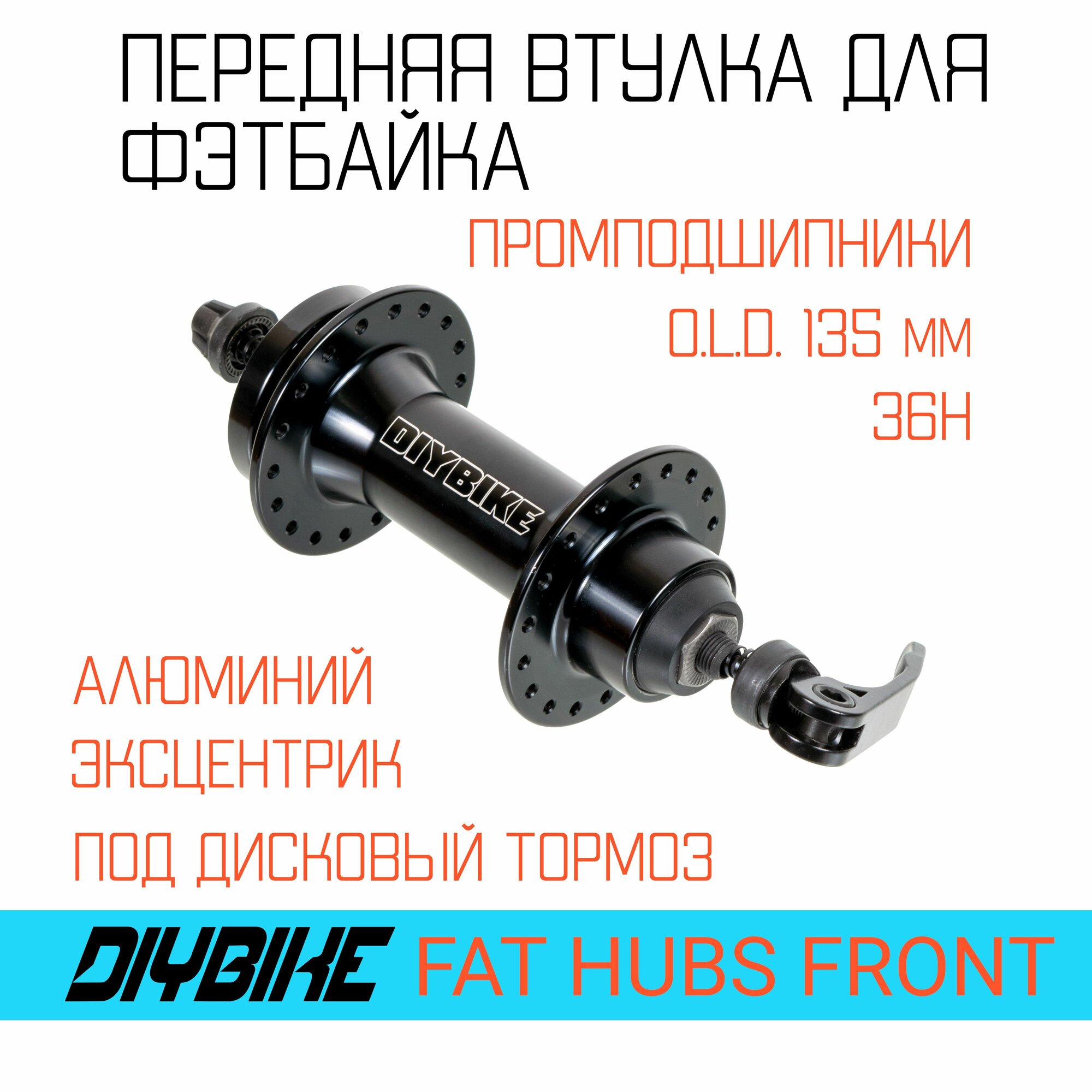 Передняя втулка для фэтбайка DIYBIKE, на промподшипниках. O.L.D. 135 мм, 36 спиц, эксцентрик.