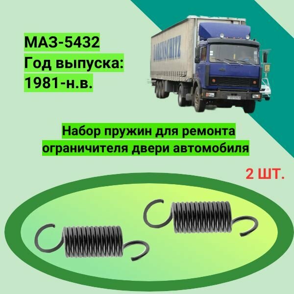 Набор пружин для ремонта ограничителя двери автомобиля МАЗ-5432 Год выпуска: 1981-н. в.