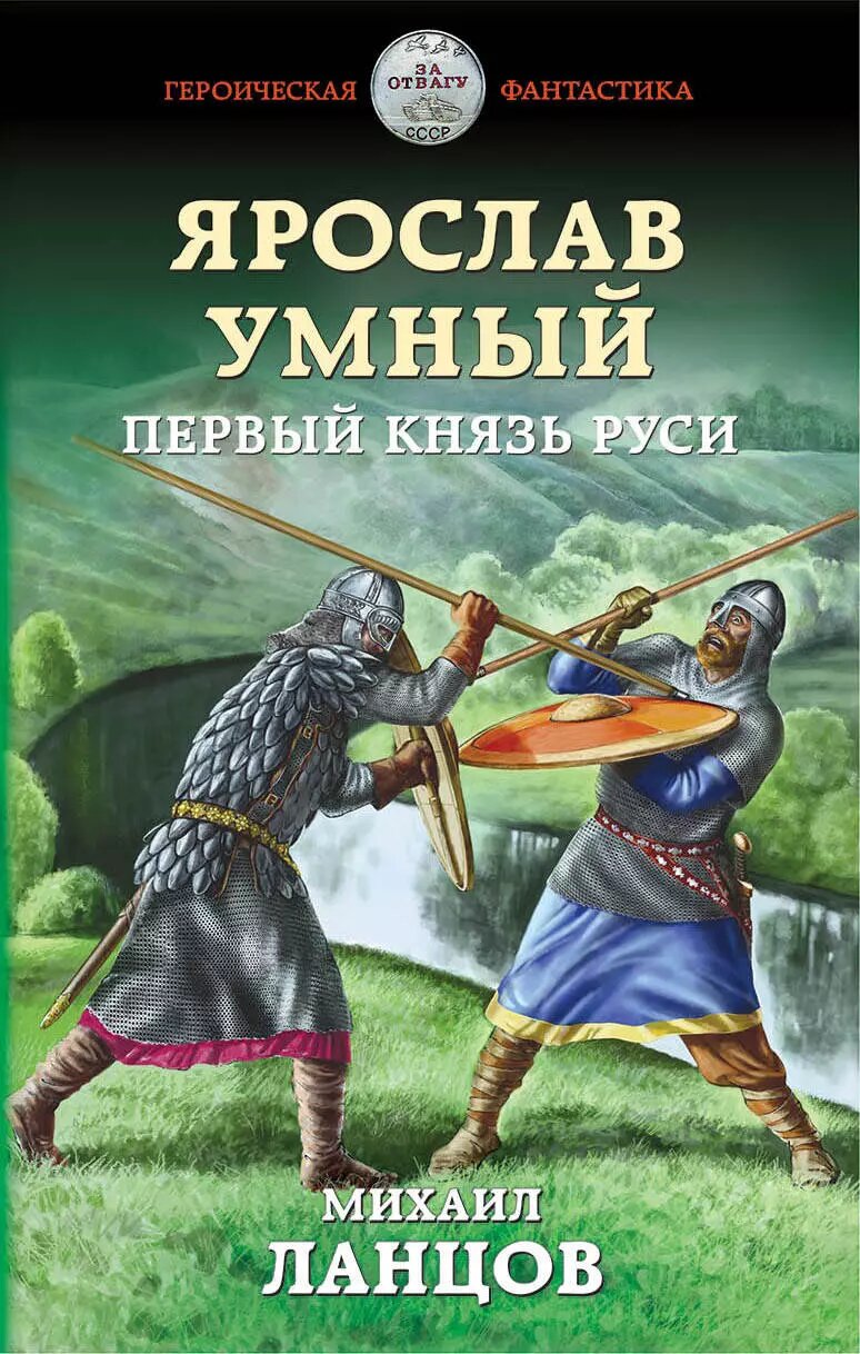 Ярослав Умный. Первый князь Руси / Михаил Ланцов