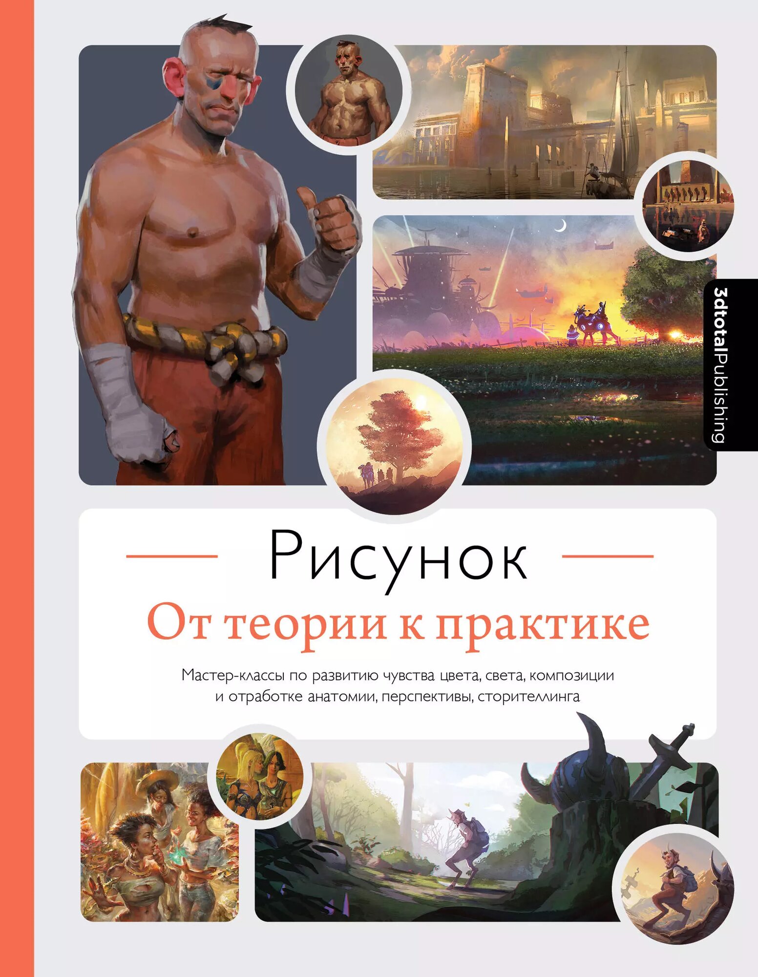 Рисунок. От теории к практике. Мастер-классы по развитию чувства цвета, света, композиции и отработке анатомии, перспективы, сторителлинга(3dtotal)