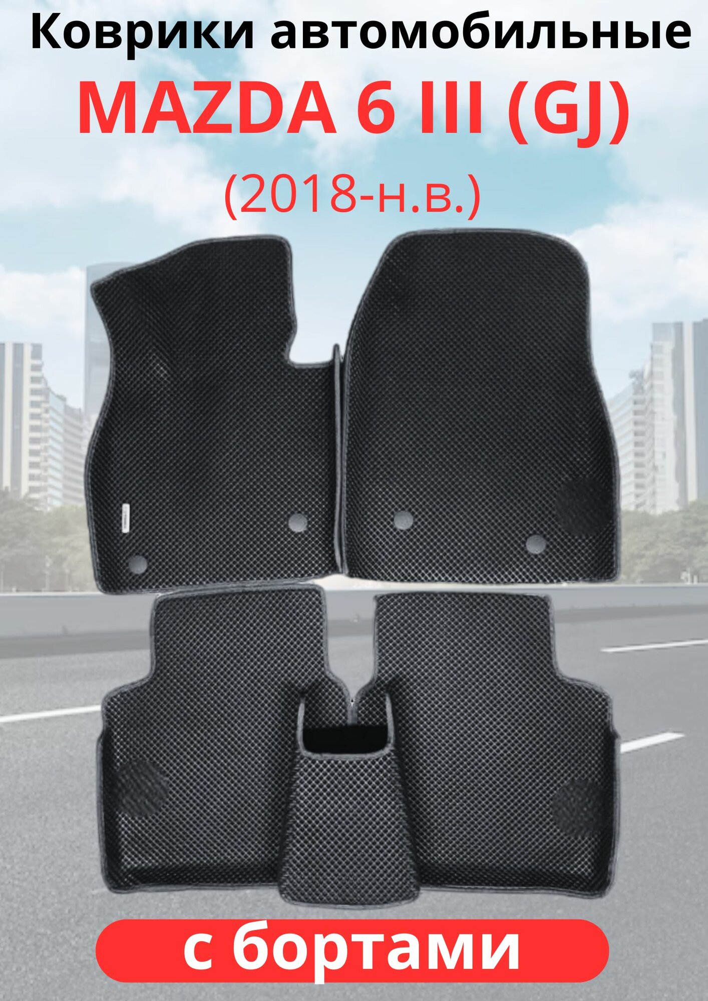 Автомобильные коврики EVA Mazda 6 III (GJ) рестайлинг ( 2015-2021) Мазда 6 с бортами комплект в салон