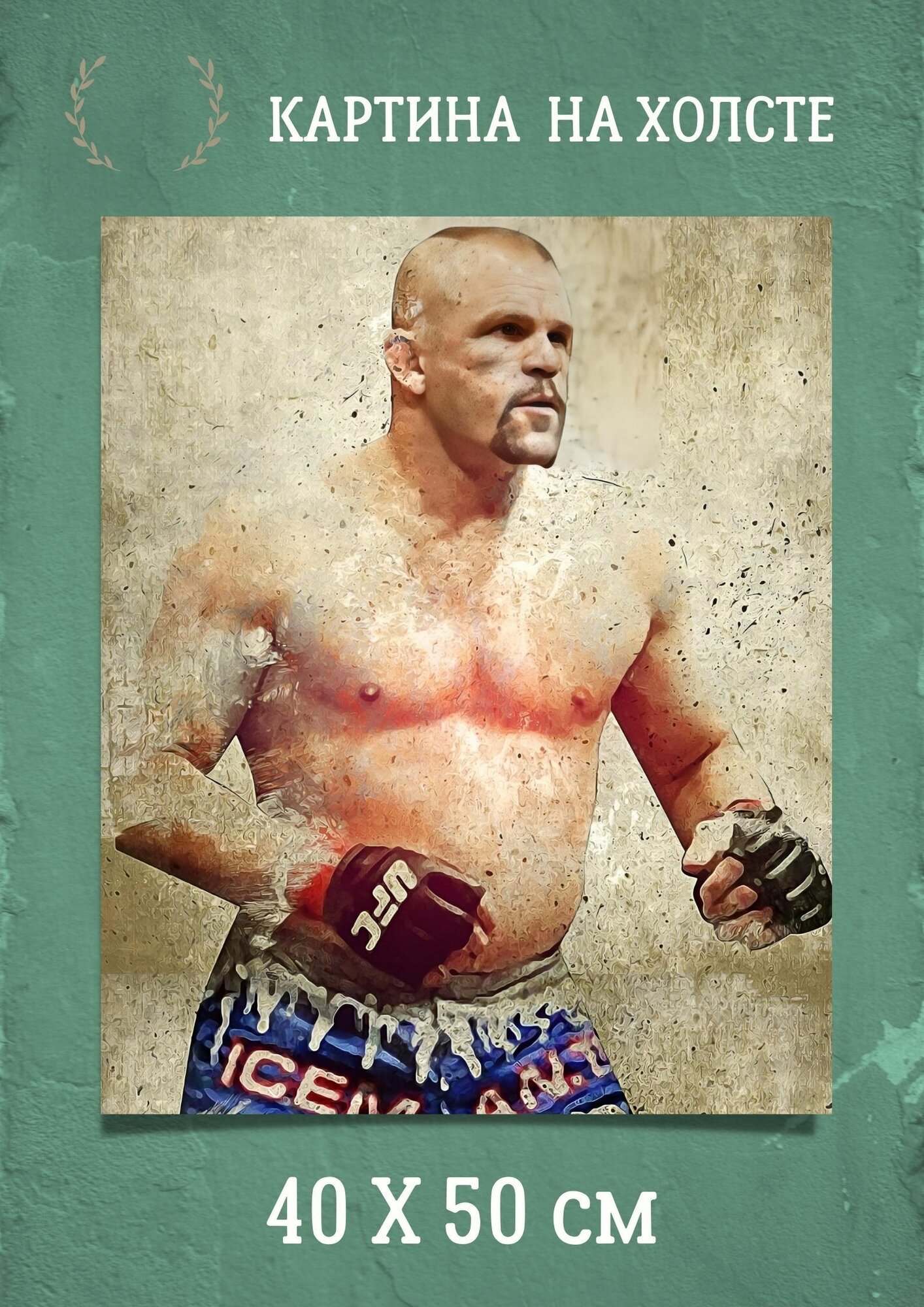 Картина с известным спортсменом - Чак Лидделл "Айсмен" боец Ufc интерьерная