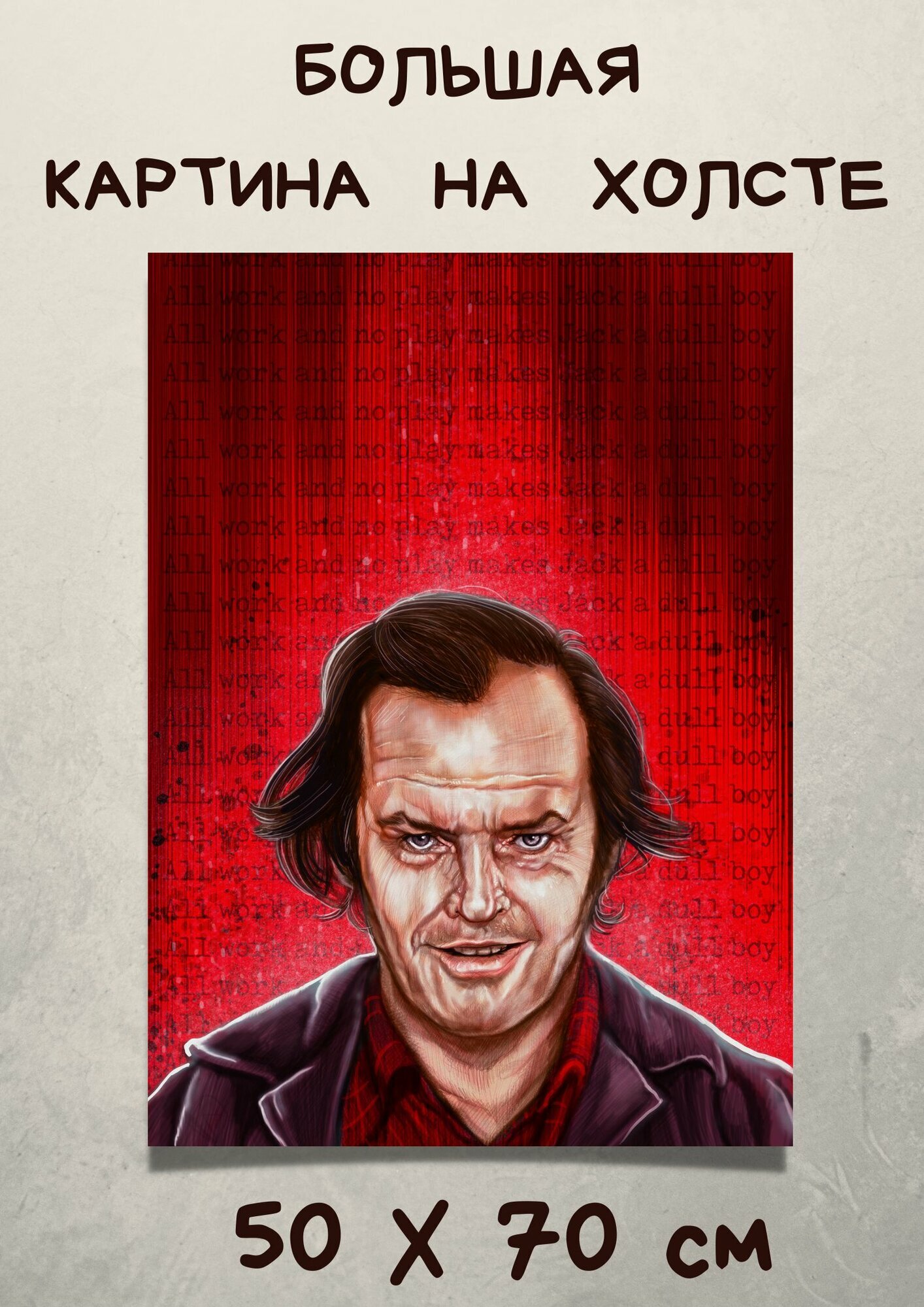 Картина 50х70 по мотивам фильма Сияние - Безумный Джек Торренс