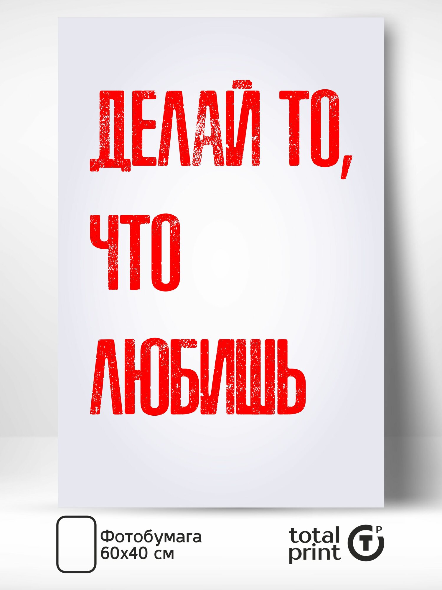 Постер для интерьера, Не просто слова, Делай то, что любишь