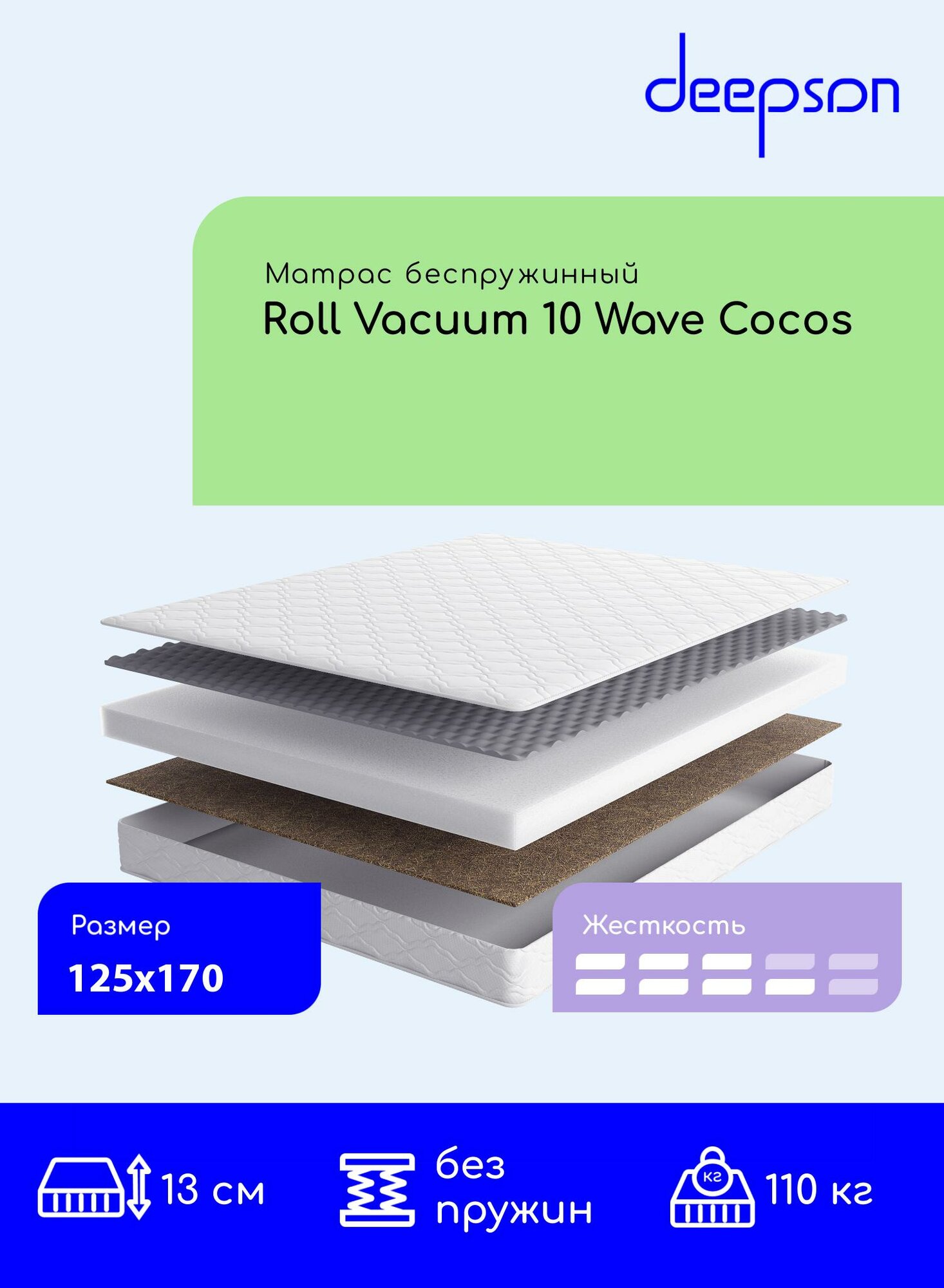 Матрас 125x170 ортопедический беспружинный Deepson Roll Vacuum 10 Wave Cocos