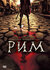 Рим. Сезон 1 (4 DVD)