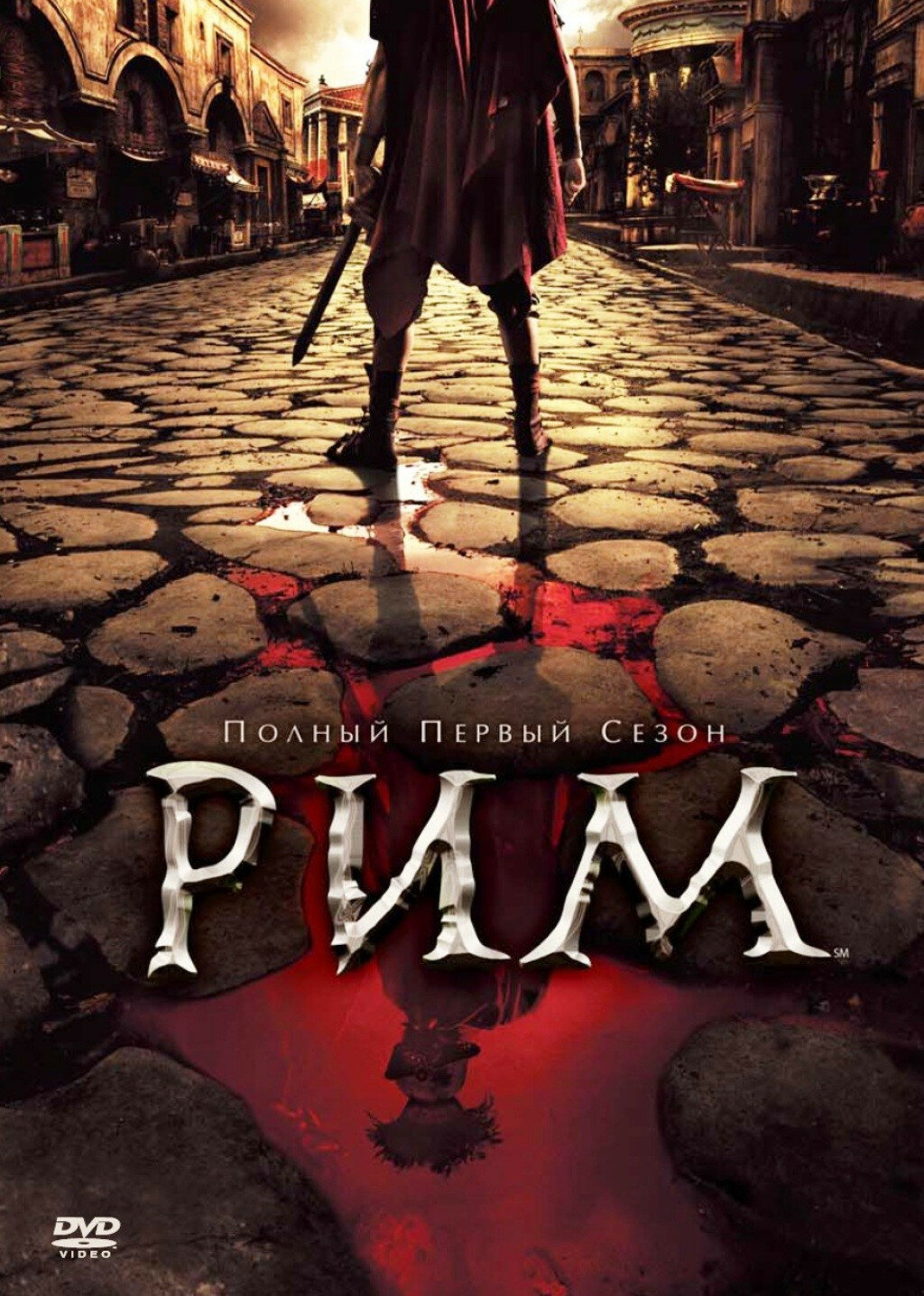 Рим. Сезон 1 (4 DVD)