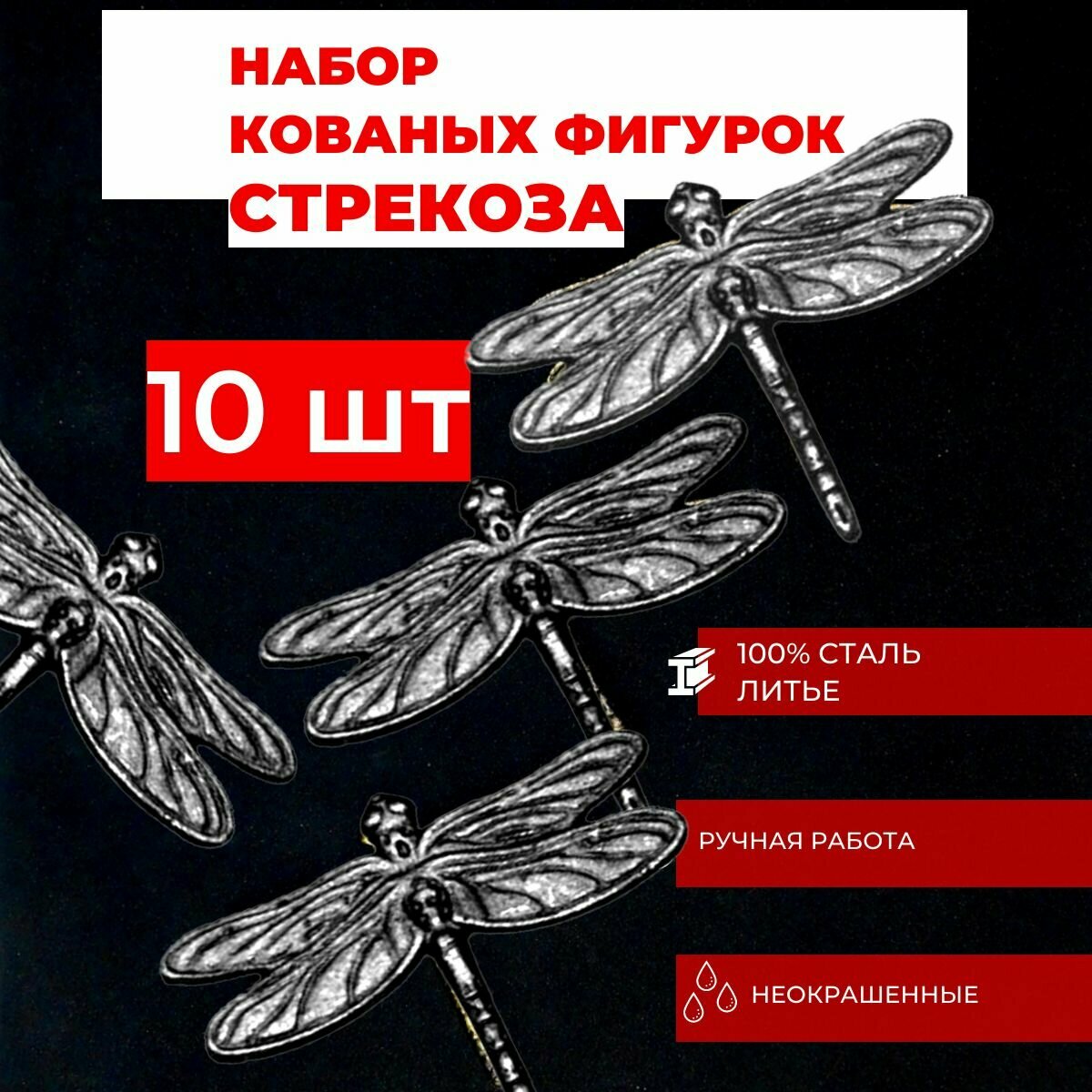 Кованый элемент "Стрекоза" Комплект 10 штук. Декоративная фигурка для ворот, калиток, забора. Литье. Сталь