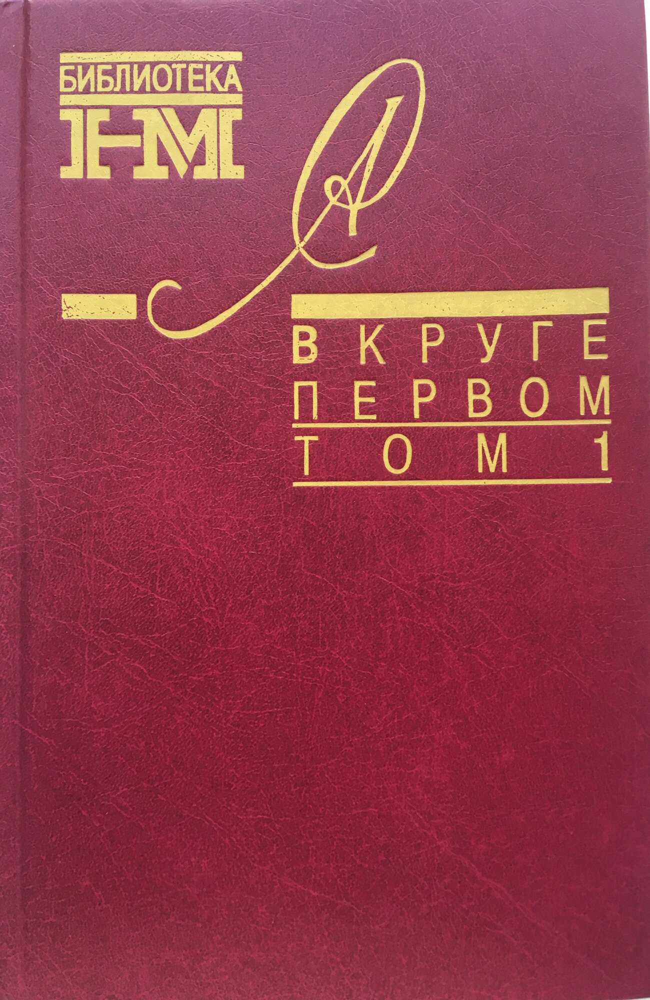 В круге первом. Том первый