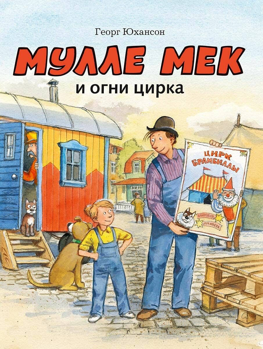Мулле Мек и огни цирка Книга Юхансон Георг 0+