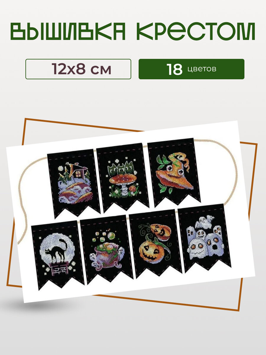 Набор для вышивания крестиком Жар-птица (МП-студия), "Колдовские сюжеты (7 флажков)", 12х8 см (7 шт.) см, Хэллоуин Праздники