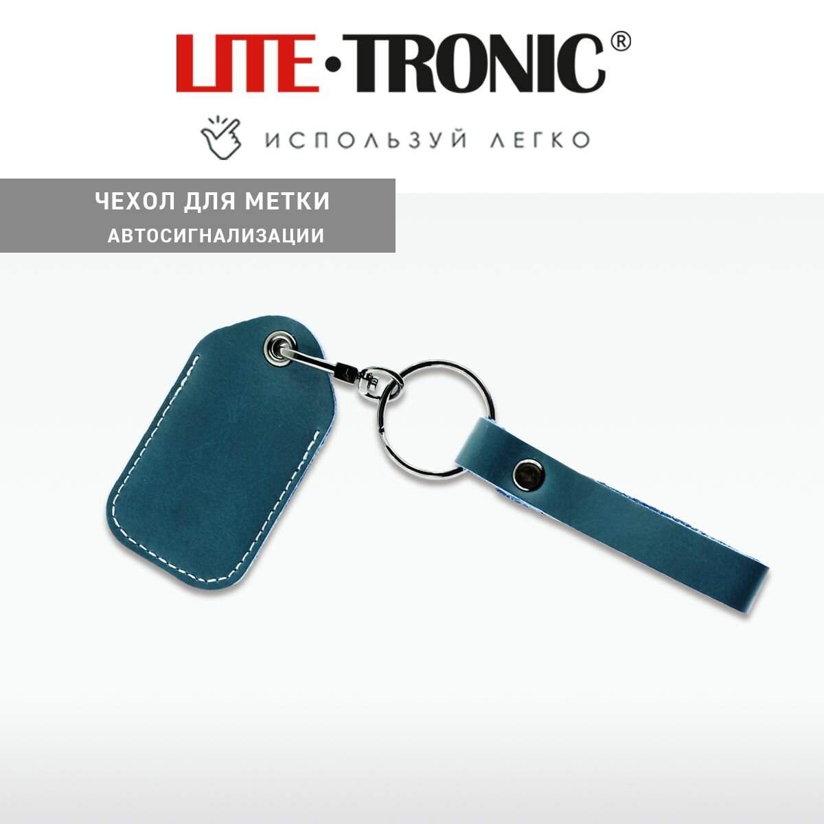 Чехол для брелока метки Lite-Tronic