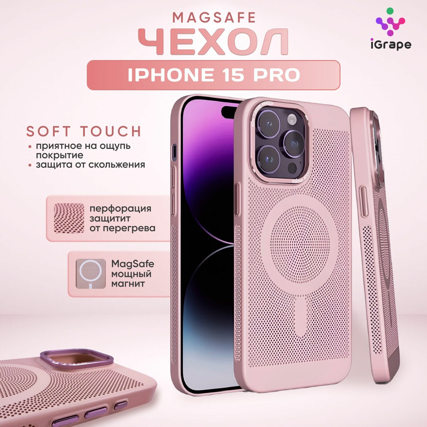 Пластиковый чехол с перфорацией и MagSafe для iPhone 15 Pro, iGrape (Розовый) / чехол на айфон 15 про