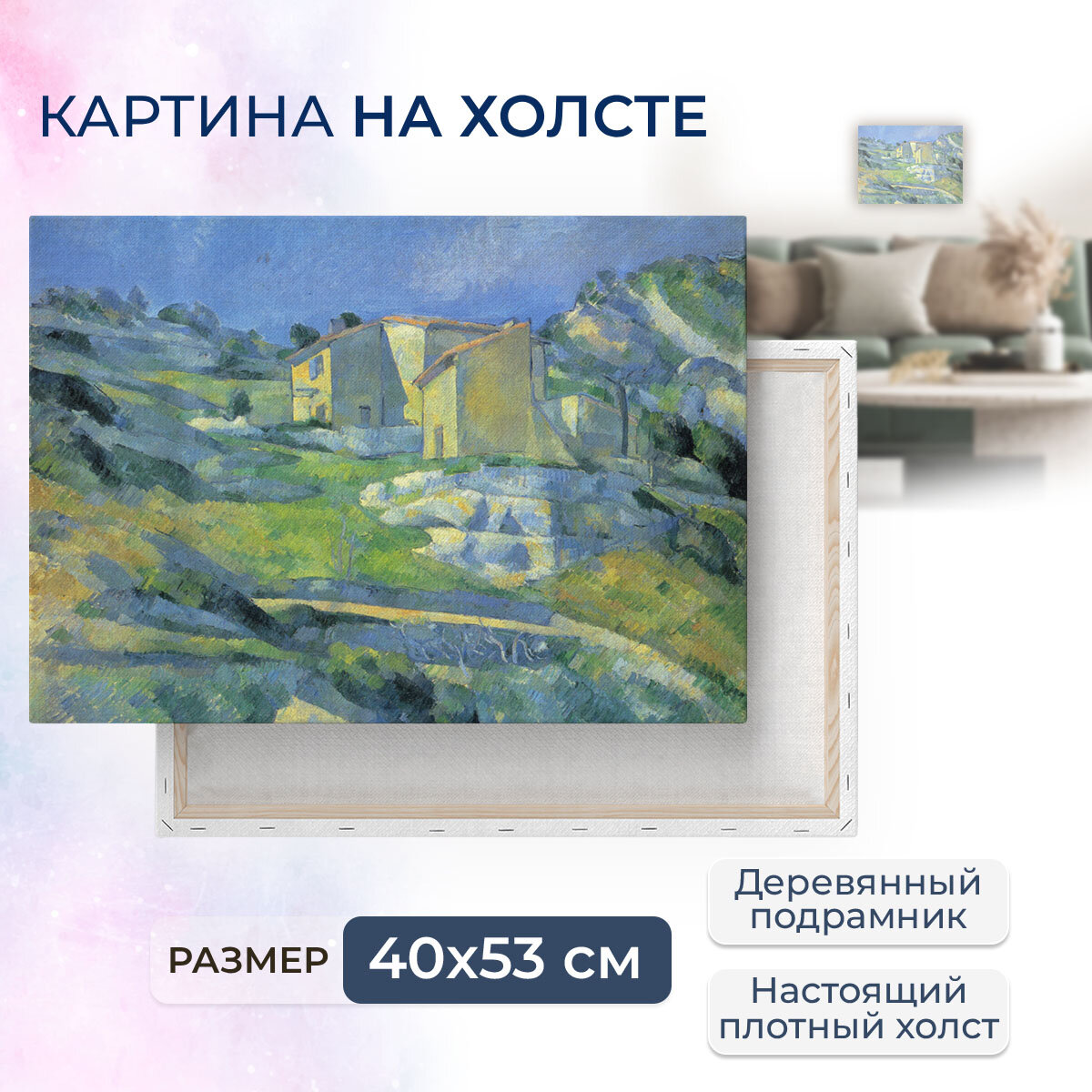 Картина на холсте с подрамником / Cezanne Paul / Сезанн Поль - Дома в Провансе. Дома близ Эстаки