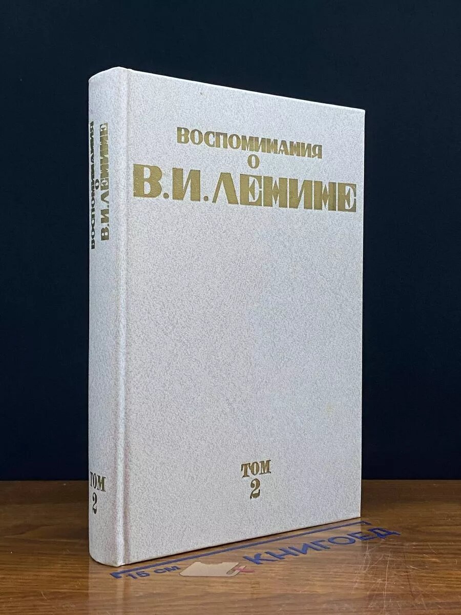 Книга. Воспоминания о Ленине. В 5 томах. Том 2 1984 (2041196841259)