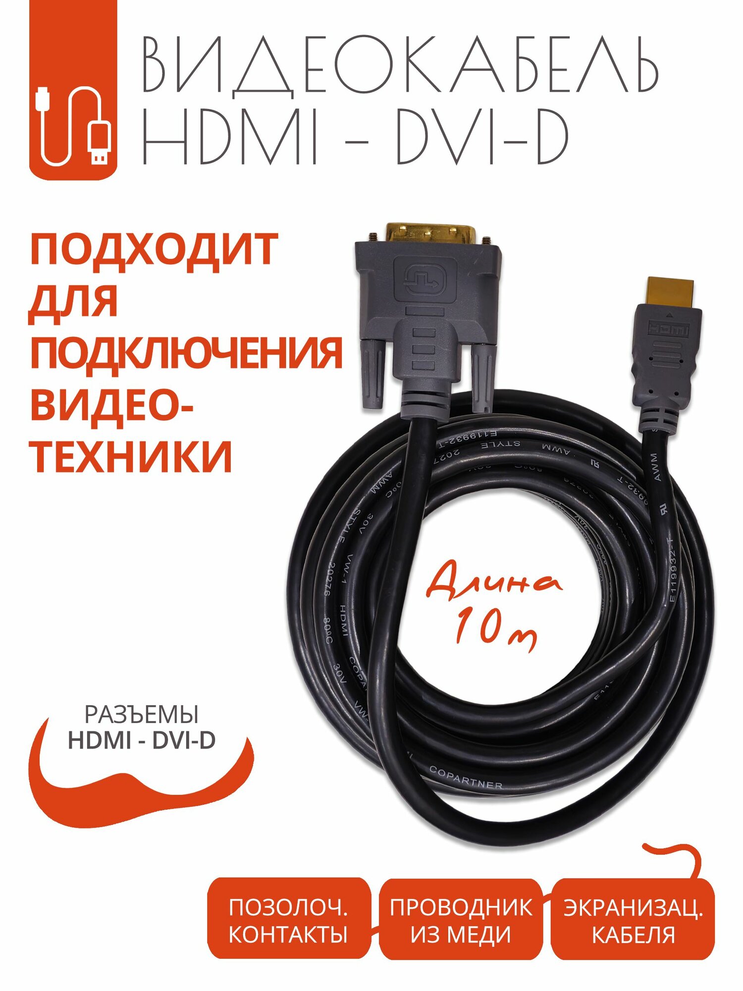 Видеокабель HDMI на DVI-D для подключения мониторов, ноутбуков, телевизоров, видеотехники, длина 10 м