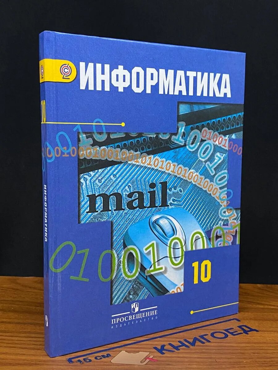 Книга. Информатика. 10 класс. Учебник 2018 (2041056772921)