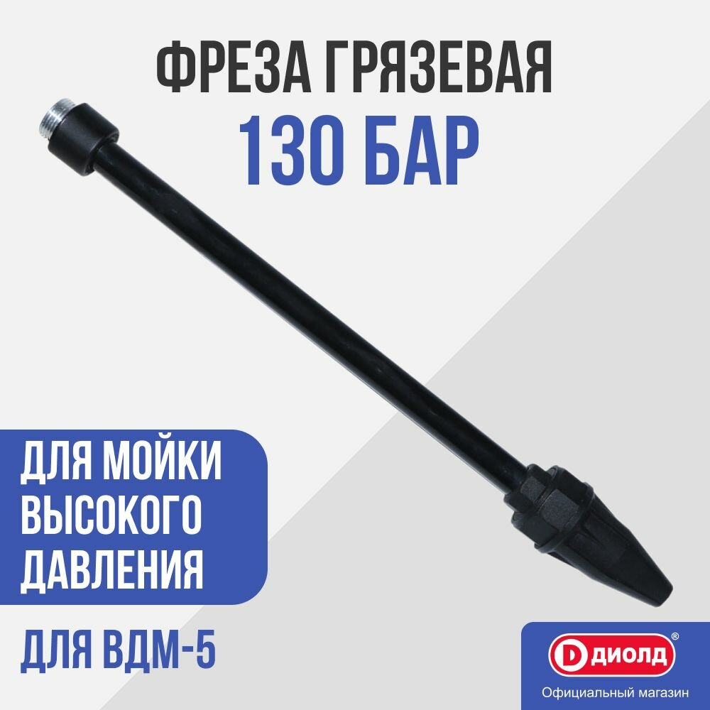 Фреза грязевая 130 Bar для ВДМ-5