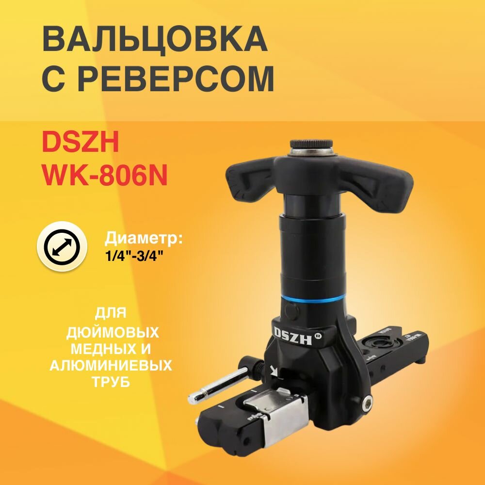 Вальцовка набор DSZH WK-806N диаметр 1/4"-3/4" 1 плашка