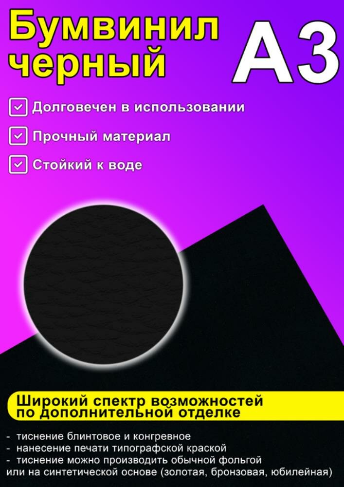 Бумвинил черный, А3