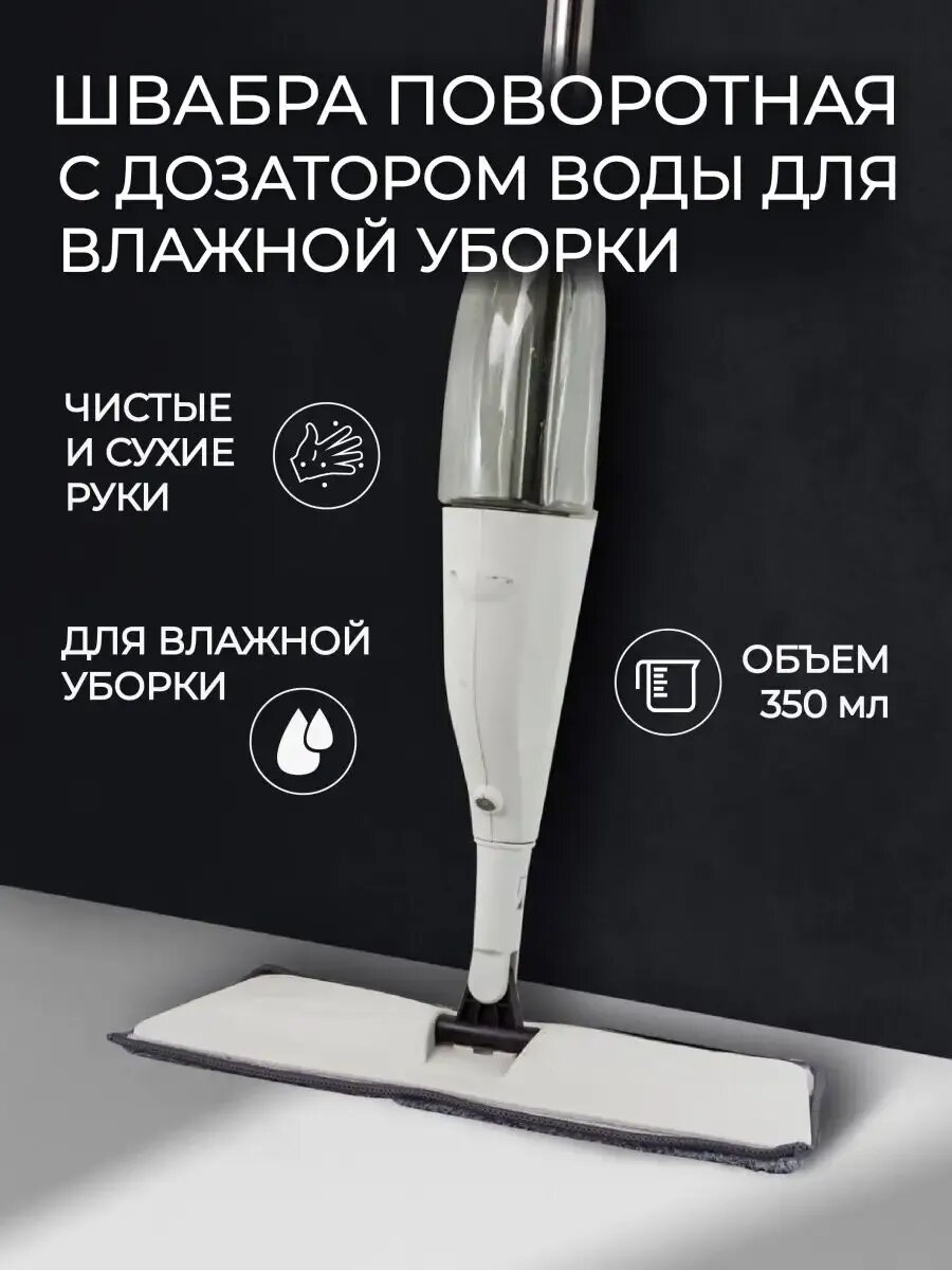 Швабра с распылителем воды