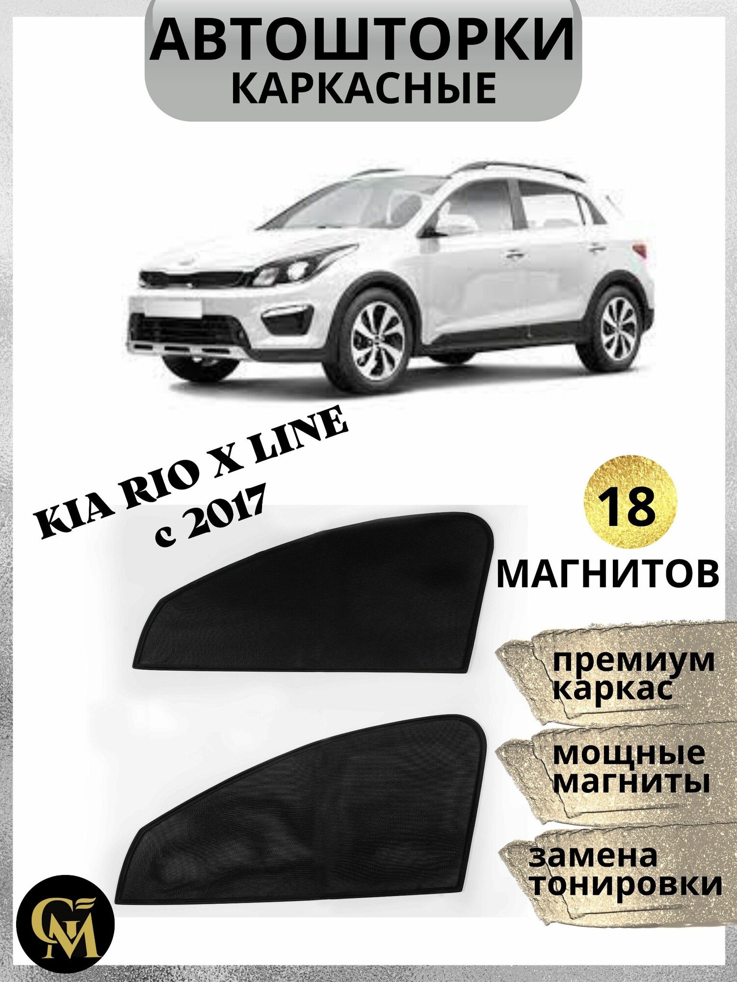 Каркасные магнитные шторки автошторки на KIA RIO X LINE с 2017 года