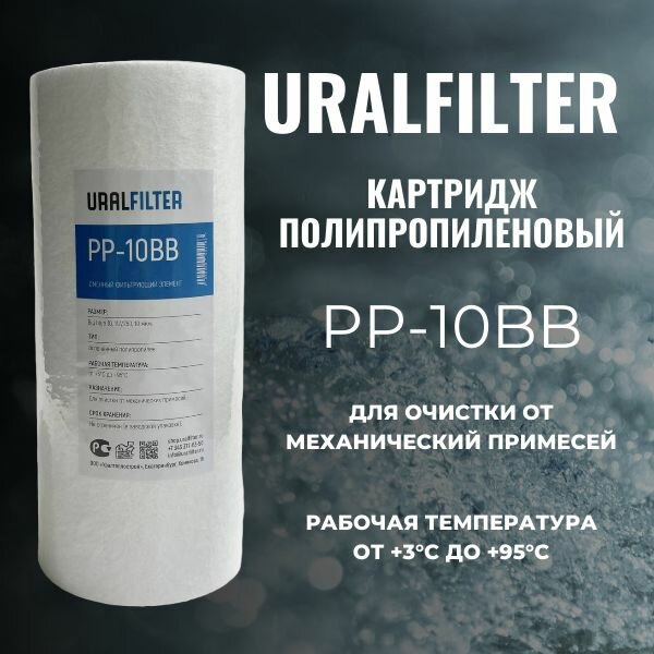 Картридж полипропиленовый для фильтра воды URALFILTER PP-10BB, 5 мкм