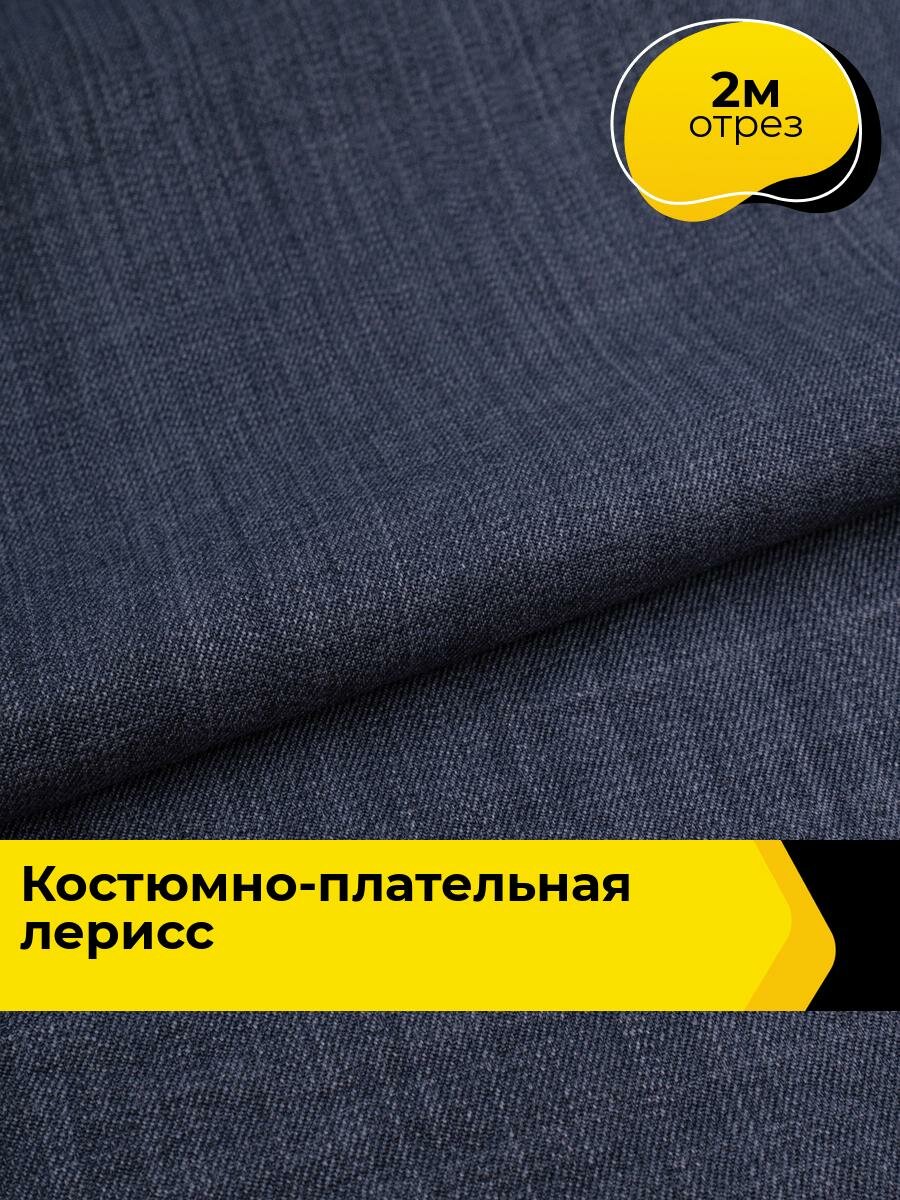 Ткань для шитья и рукоделия костюмно-плательная "Лерисс", отрез 2 м * 150 см, цвет синий