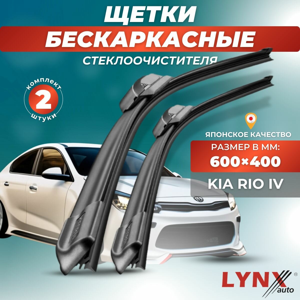 Автомобильные дворники LYNXauto Kia Rio IV 2017-2023, 600 400мм / бескаркасные 2 шт