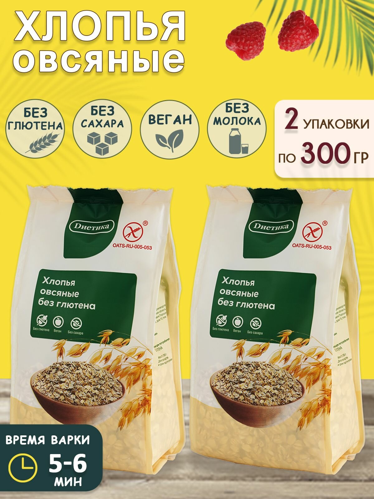 Хлопья овсяные натуральные, без глютена 300 гр. Диетика (2 шт. в наборе)