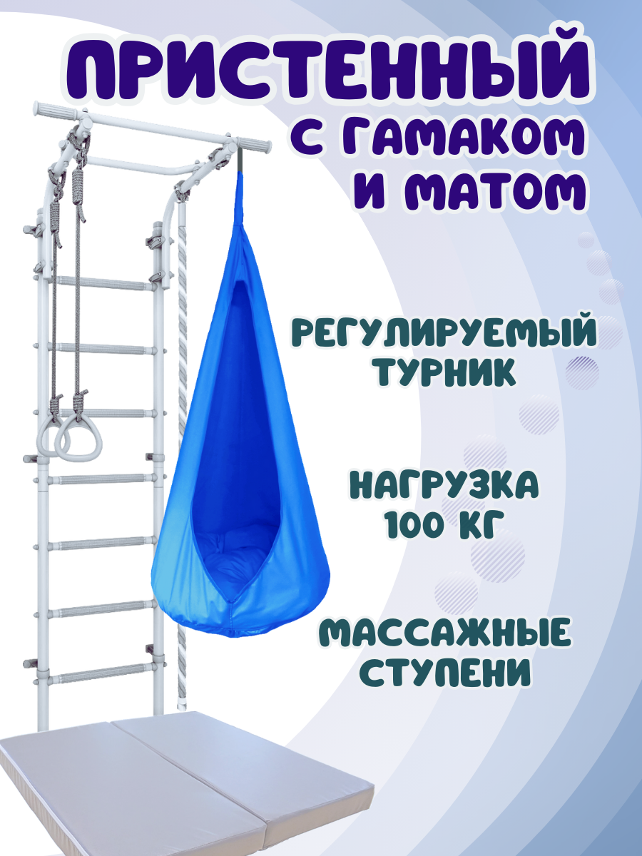 Шведская стенка с матом и гамаком, цвет пастель/голубой