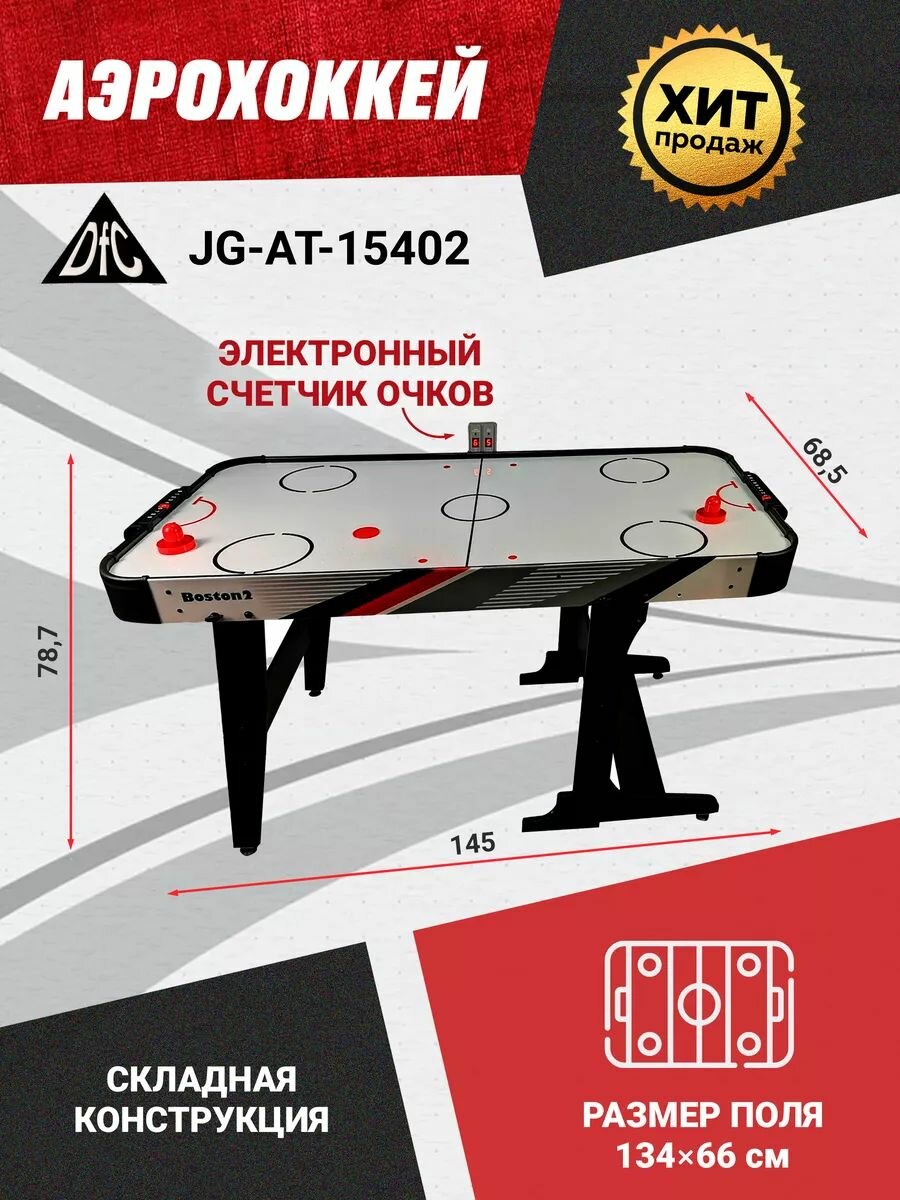Игровой стол - аэрохоккей DFC Boston2 складной 54"