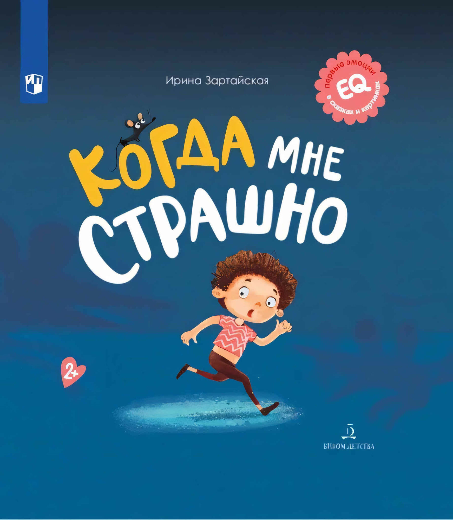 Книга Просвещение "Когда мне страшно", 3-5 лет, твердый переплет, 24 стр