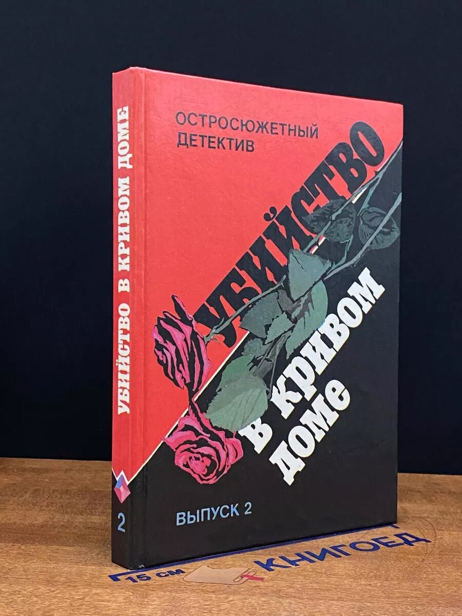 Книга. Убийство в кривом доме. Выпуск 2 1990 (2040872006258)