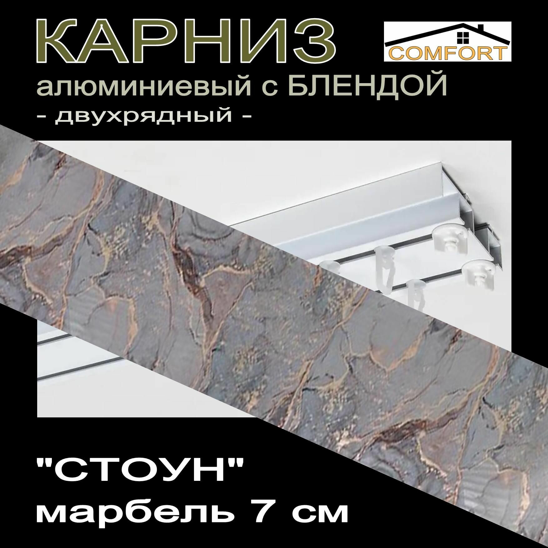 Багетный карниз алюминиевый 2-х рядный с блендой "Стоун" марбель 400 см