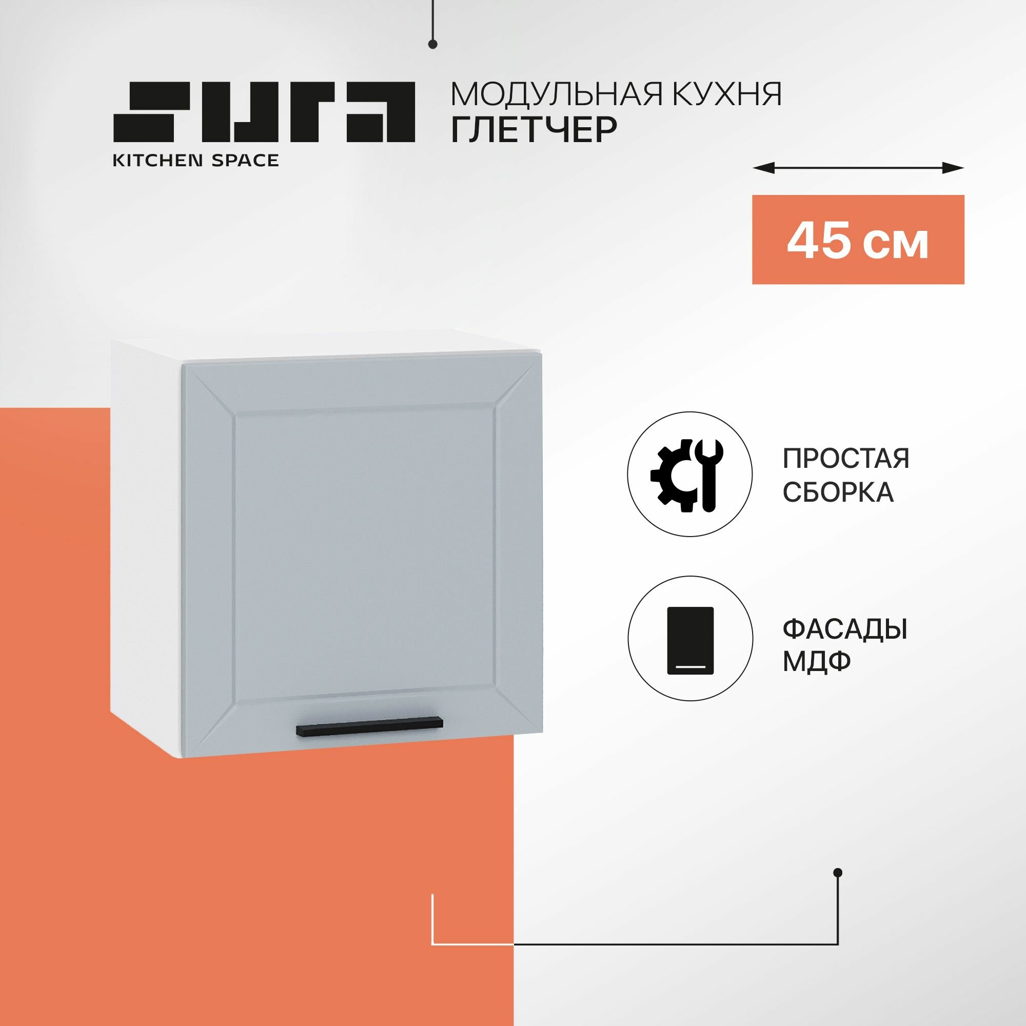 Кухонный модуль навесной, 45х46х32, Глетчер, серый, горизонтальный, Сурская мебель, шкаф