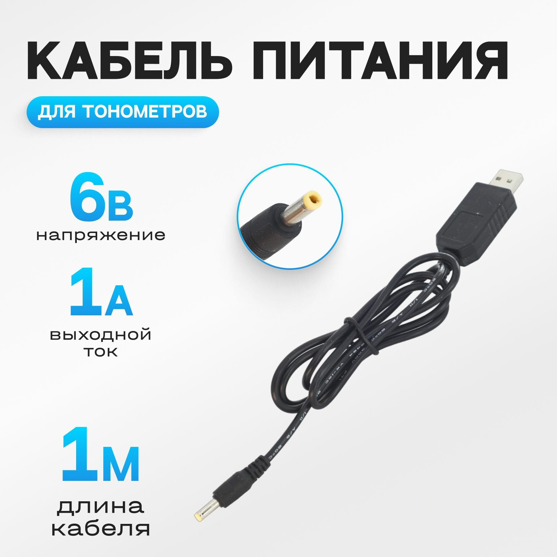 Кабель питания USB - DC 4.0 x 1.7 мм c преобразователем 5V-6V для тонометров Omron