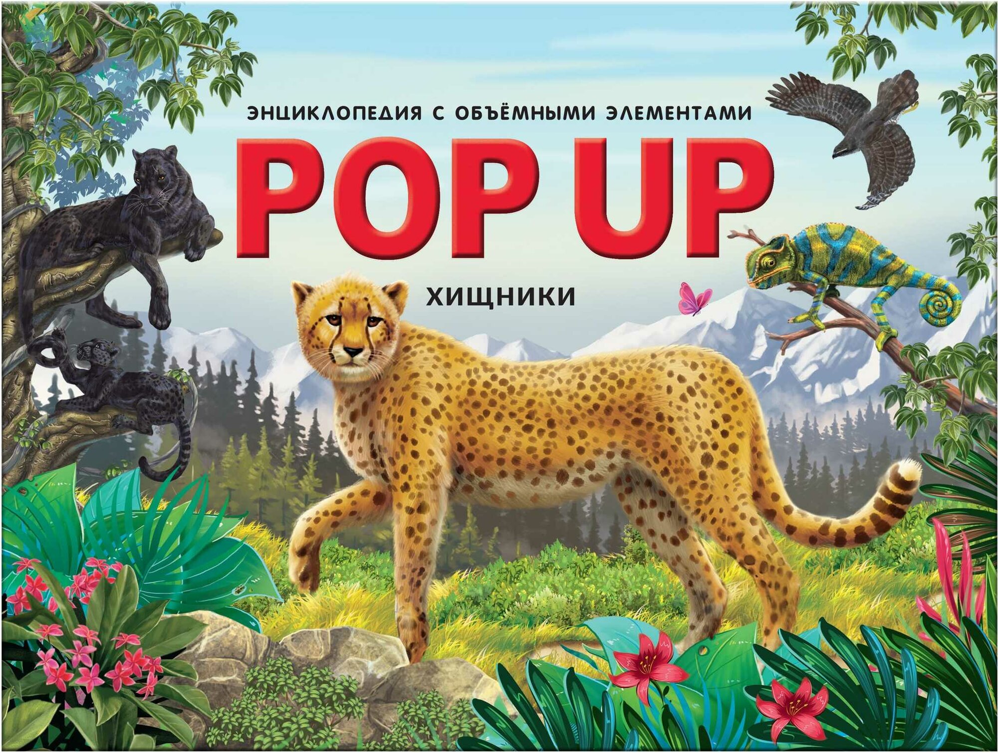 Хищники (книжка-панорамка). POP UP энциклопедия