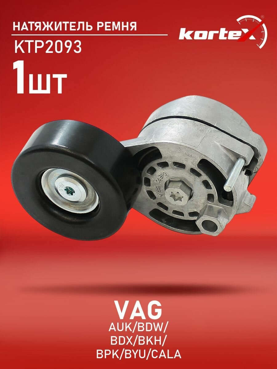Натяжитель ремня привода Kortex для VAG AUK, BDW, BDX, BKH, BPK, BYU, CALA