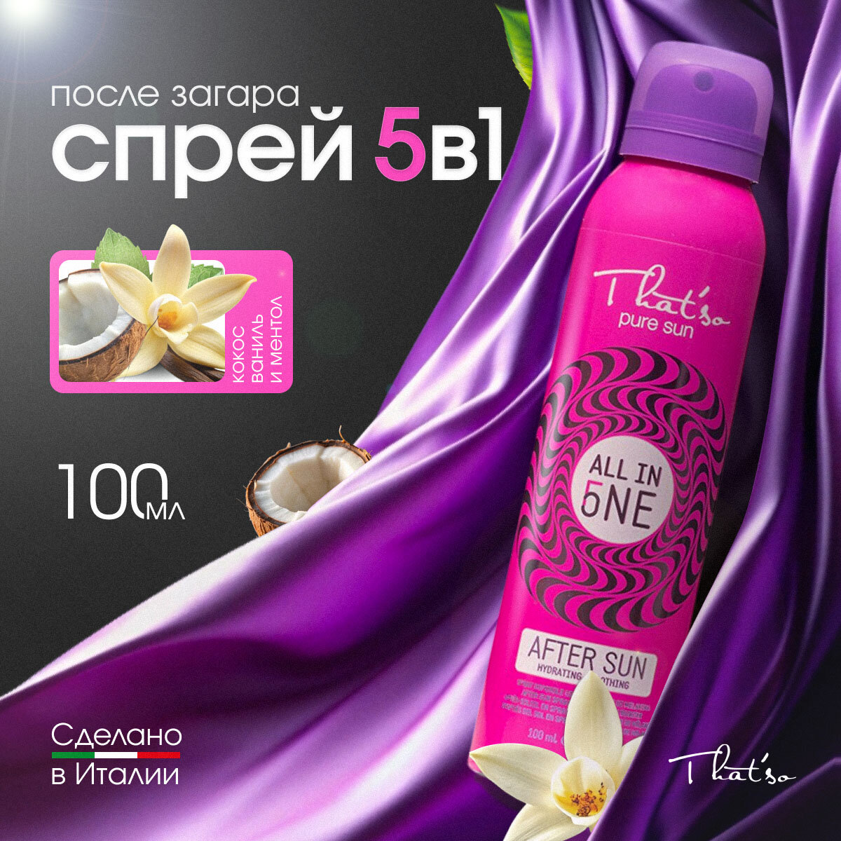 Спрей That'so "5 в 1", после загара, с ароматом ванили, кокоса и ментола, 100 мл
