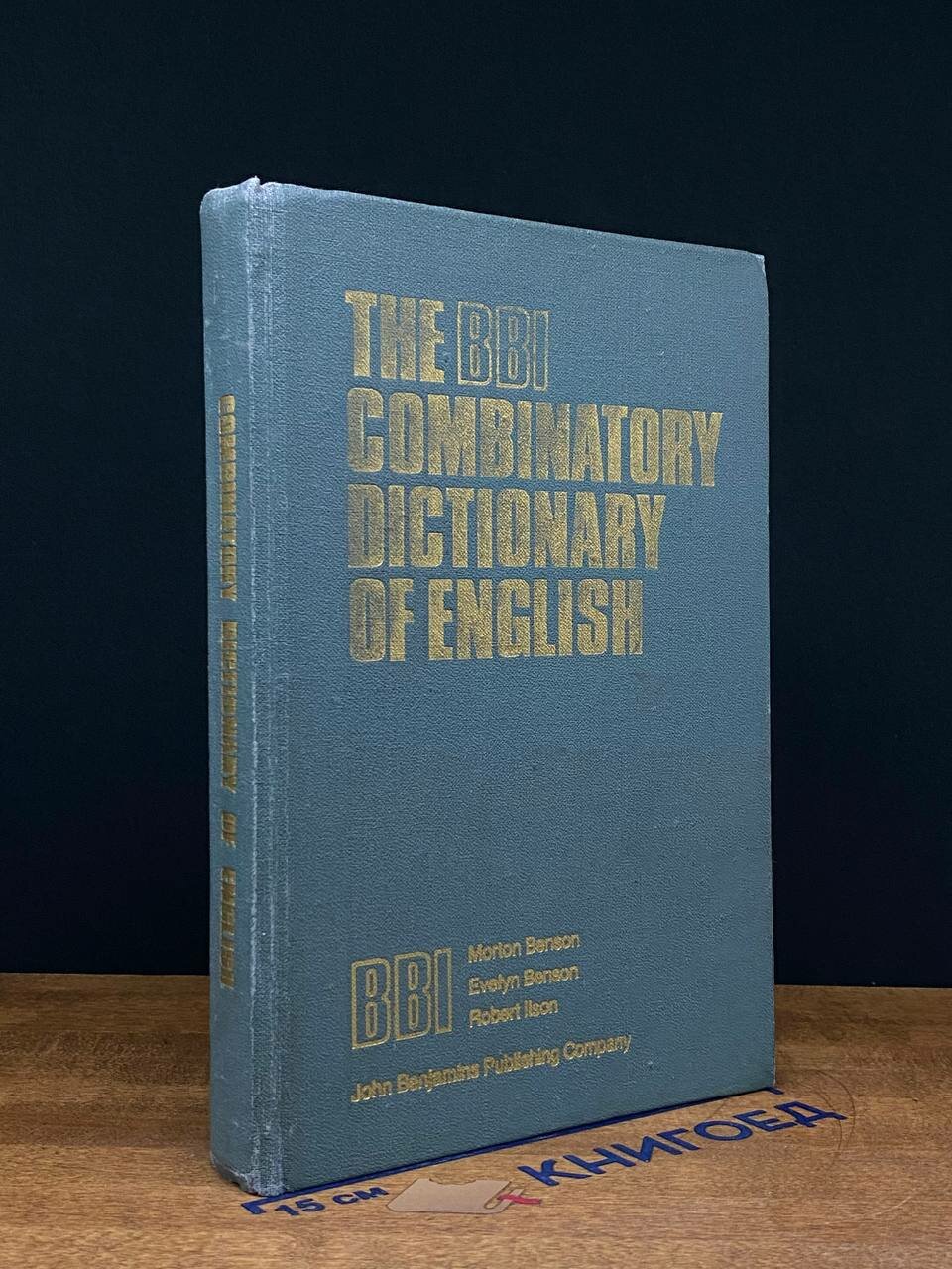 Книга. (Дефект) The BBI Combinatory Dictionary of English 1990 (2041425149170)