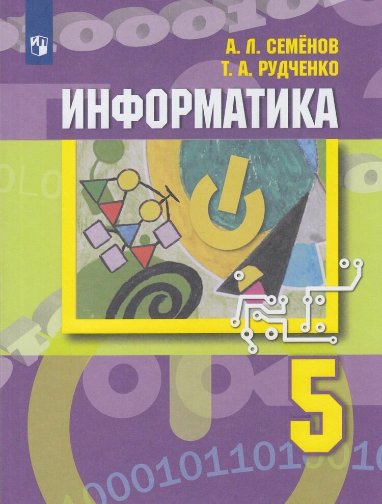 Семенов: Информатика (4-е изд, стереотип.) 5 класс. Учебник Просвещение 2024