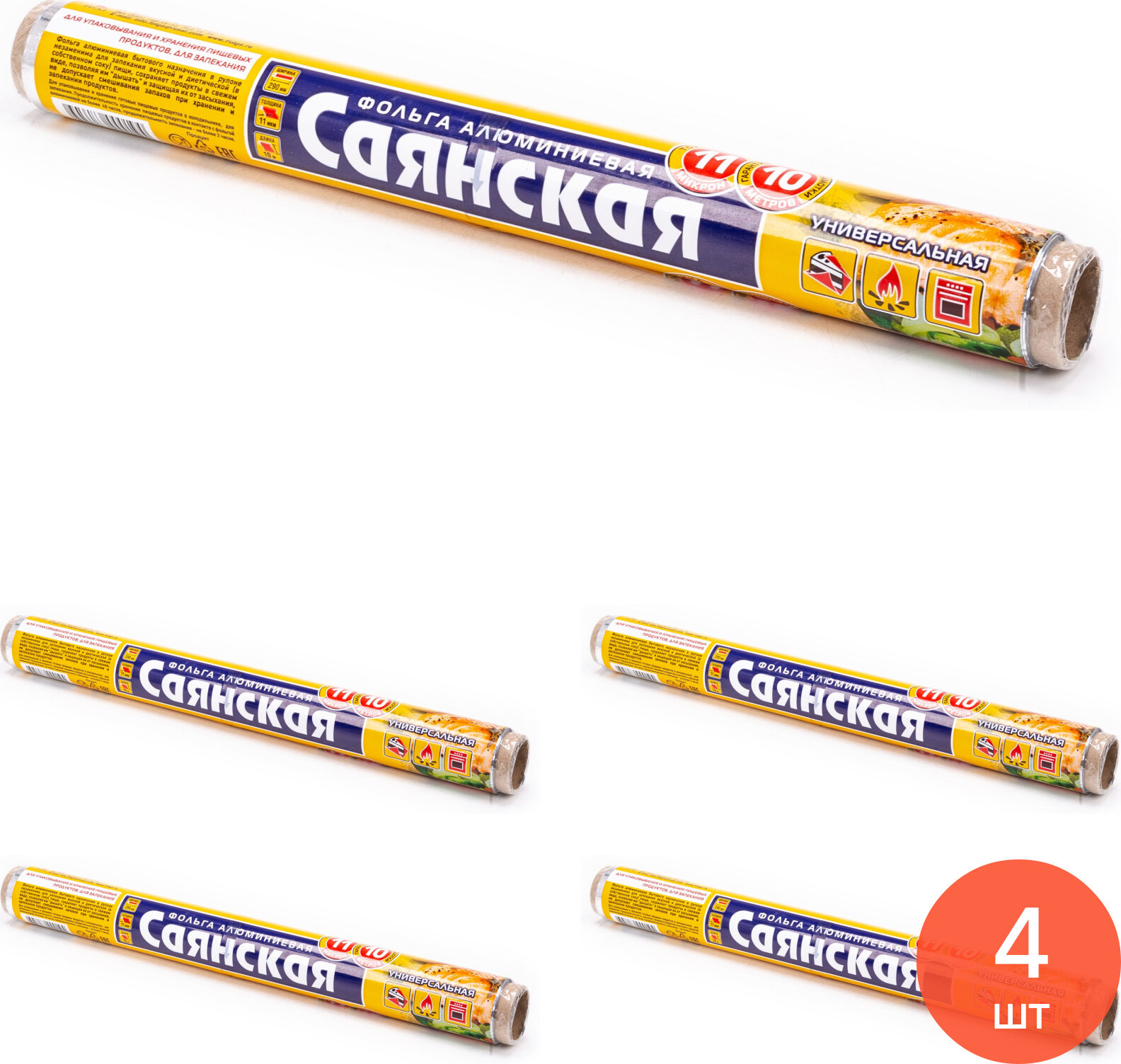 Фольга пищевая Саянская универсальная, в рулоне, из алюминия, длина 10м, ширина 30см / аксессуары для кухни (комплект из 4 шт)