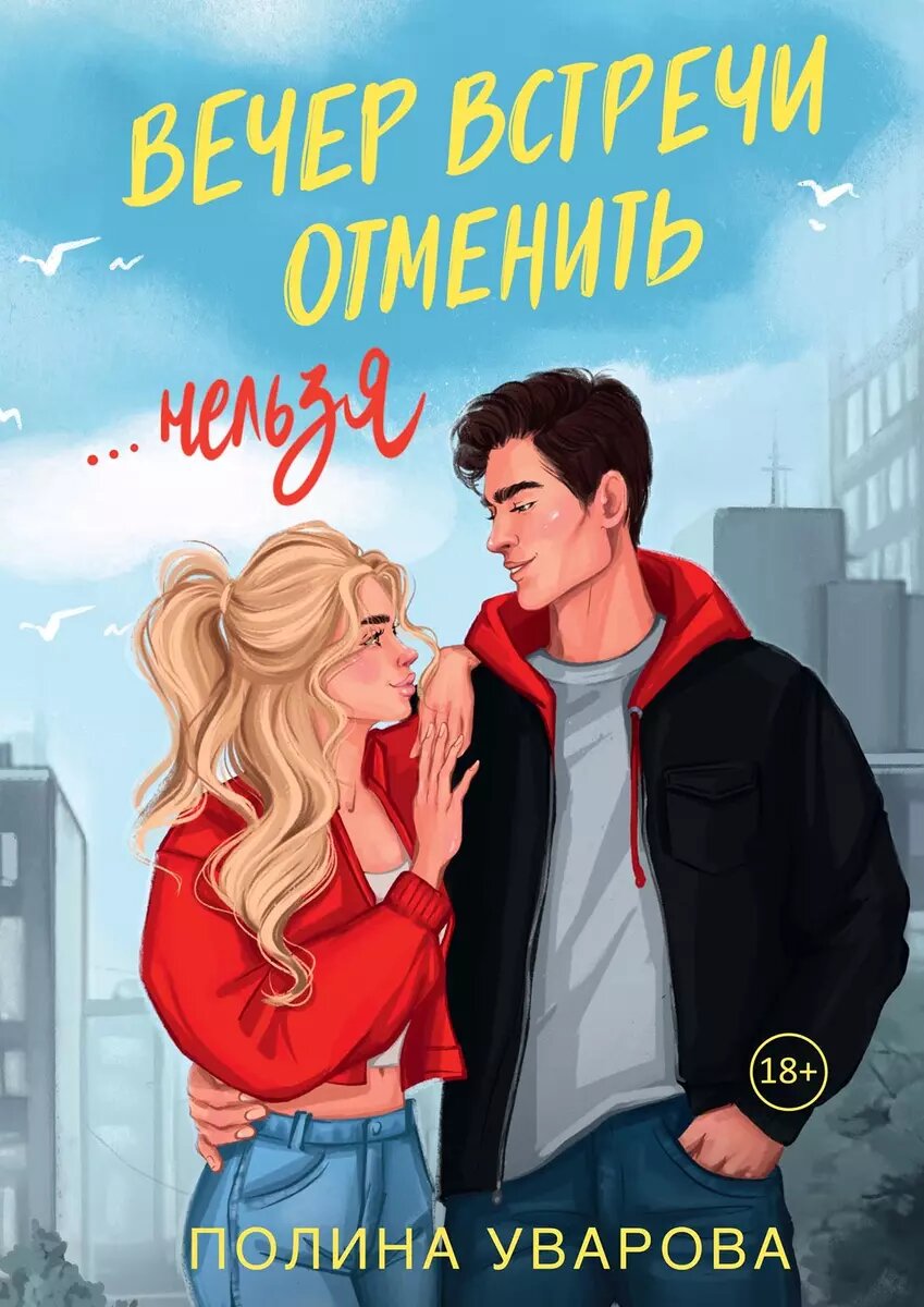 Книга RUGRAM_Publishing Вечер встречи отменить нельзя. Уварова Полина, 2024 г