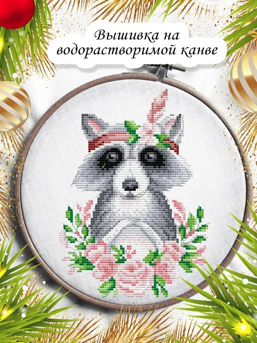 Набор на водорастворимой канве для вышивания крестом "Енотик" 15х17 см