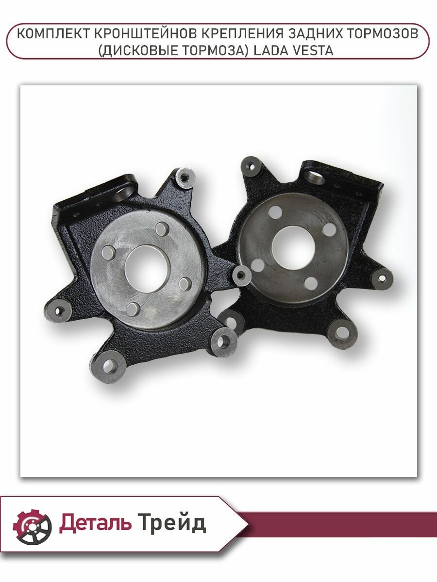 Кронштейн крепления заднего тормоза LADA (комплект 2шт, под ЗДТ) для а/м Lada Vesta, 8450031132; 8450031133;